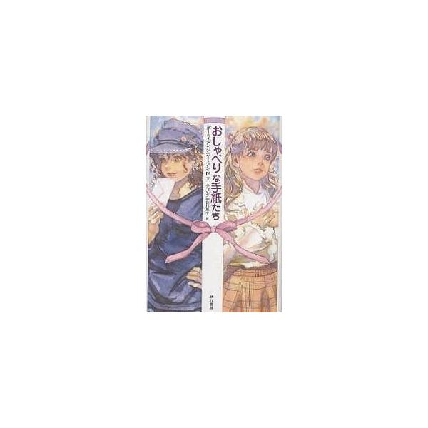 著:ポーラ・ダンジガー　著:アンM．マーティン　訳:宇佐川晶子出版社:早川書房発売日:2004年05月シリーズ名等:ハリネズミの本箱キーワード:おしゃべりな手紙たちポーラ・ダンジガーアンM．マーティン宇佐川晶子 おしやべりなてがみたちはりね...