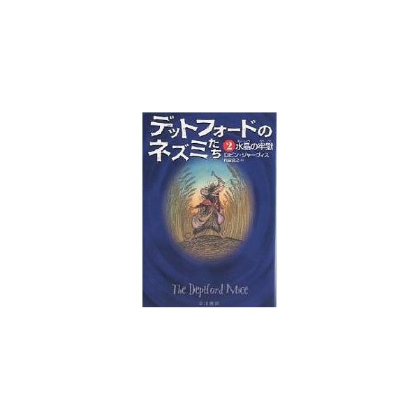 著:ロビン・ジャーヴィス　訳:内田昌之出版社:早川書房発売日:2004年10月シリーズ名等:ハリネズミの本箱巻数:2巻キーワード:デットフォードのネズミたち２ロビン・ジャーヴィス内田昌之 でつとふおーどのねずみたち２はりねずみのほんばこ デ...