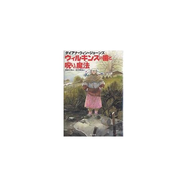 ※商品画像はイメージや仮デザインが含まれている場合があります。帯の有無など実際と異なる場合があります。著:ダイアナ・ウィン・ジョーンズ　訳:原島文世　画:佐竹美保出版社:早川書房発売日:2006年03月シリーズ名等:ハリネズミの本箱キーワー...