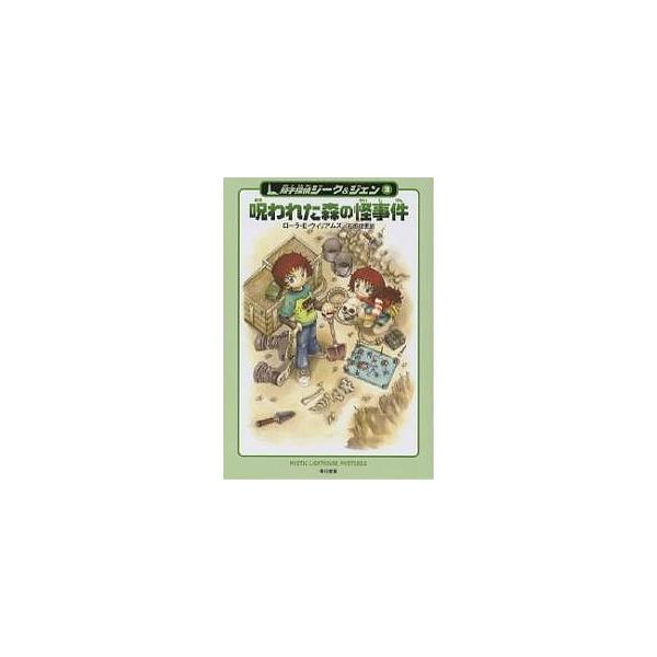 ※商品画像はイメージや仮デザインが含まれている場合があります。帯の有無など実際と異なる場合があります。著:ローラE．ウィリアムズ　訳:石田理恵出版社:早川書房発売日:2006年06月シリーズ名等:ハリネズミの本箱 双子探偵ジーク＆ジェン ３...