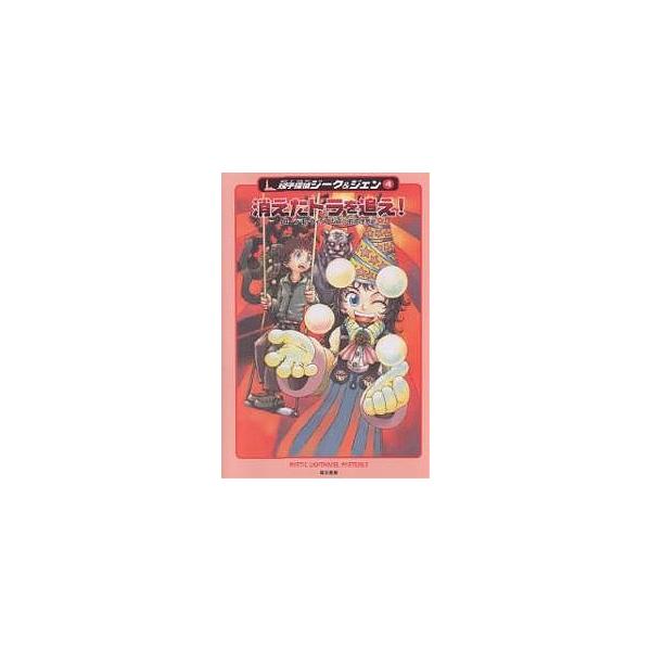 ※商品画像はイメージや仮デザインが含まれている場合があります。帯の有無など実際と異なる場合があります。著:ローラE．ウィリアムズ　訳:石田理恵出版社:早川書房発売日:2006年09月シリーズ名等:ハリネズミの本箱 双子探偵ジーク＆ジェン ４...