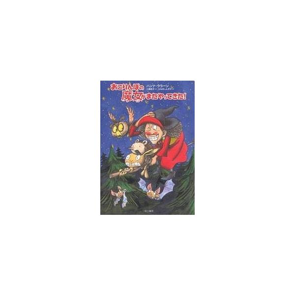 著:ハンナ・クラーン　訳:工藤桃子　画:たなかしんすけ出版社:早川書房発売日:2006年12月シリーズ名等:ハリネズミの本箱キーワード:おこりんぼの魔女がまたやってきた！ハンナ・クラーン工藤桃子たなかしんすけ おこりんぼのまじよがまたやつて...