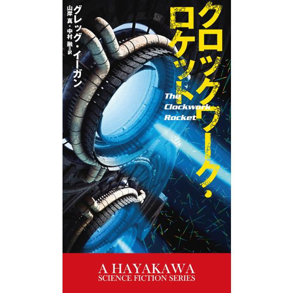 著:グレッグ・イーガン　訳:山岸真　訳:中村融出版社:早川書房発売日:2015年12月シリーズ名等:新☆ハヤカワ・SF・シリーズ ５０２４キーワード:クロックワーク・ロケットグレッグ・イーガン山岸真中村融 くろつくわーくろけつとしんはやかわ...
