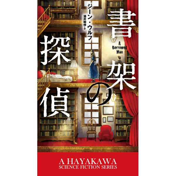 著:ジーン・ウルフ　訳:酒井昭伸出版社:早川書房発売日:2017年06月シリーズ名等:新☆ハヤカワ・SF・シリーズ ５０３３キーワード:書架の探偵ジーン・ウルフ酒井昭伸 しよかのたんていしんはやかわえすえふしりーず シヨカノタンテイシンハヤ...