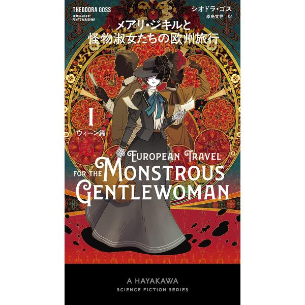 ※商品画像はイメージや仮デザインが含まれている場合があります。帯の有無など実際と異なる場合があります。著:シオドラ・ゴス　訳:原島文世出版社:早川書房発売日:2023年01月シリーズ名等:新☆ハヤカワ・SF・シリーズ ５０５８巻数:1巻キー...