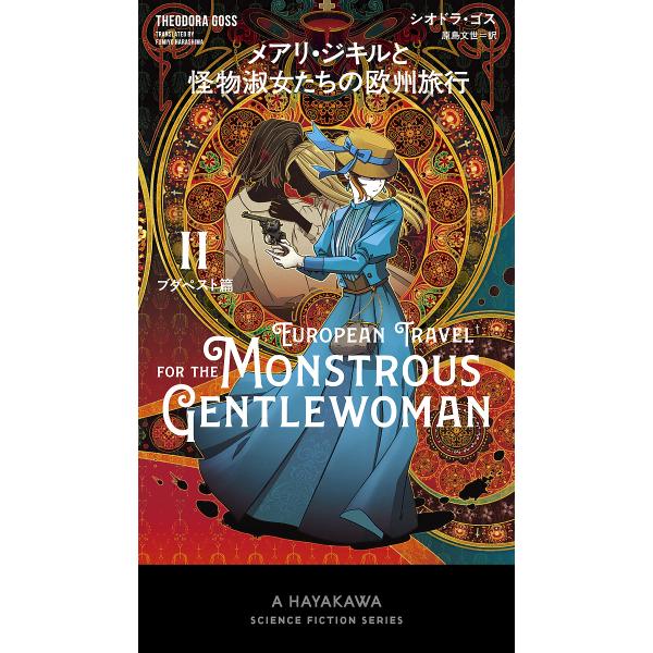 ※商品画像はイメージや仮デザインが含まれている場合があります。帯の有無など実際と異なる場合があります。著:シオドラ・ゴス　訳:原島文世出版社:早川書房発売日:2023年02月シリーズ名等:新☆ハヤカワ・SF・シリーズ ５０５９巻数:2巻キー...