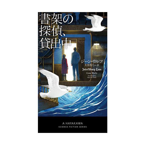 著:ジーン・ウルフ　訳:大谷真弓出版社:早川書房発売日:2023年09月シリーズ名等:新☆ハヤカワ・SF・シリーズ ５０６１キーワード:書架の探偵、貸出中ジーン・ウルフ大谷真弓 しよかのたんていかしだしちゆうしんはやかわえすえふ シヨカノタ...