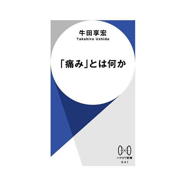 ※商品画像はイメージや仮デザインが含まれている場合があります。帯の有無など実際と異なる場合があります。著:牛田享宏出版社:早川書房発売日:2025年04月シリーズ名等:ハヤカワ新書 ０４１キーワード:「痛み」とは何か牛田享宏 いたみとわなに...