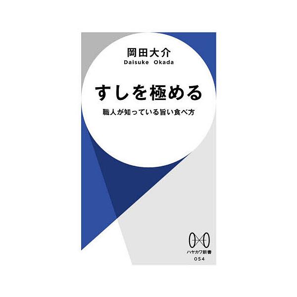 ※商品画像はイメージや仮デザインが含まれている場合があります。帯の有無など実際と異なる場合があります。著:岡田大介出版社:早川書房発売日:2026年02月シリーズ名等:ハヤカワ新書 ０５４キーワード:すしを極める職人が知っている旨い食べ方岡...