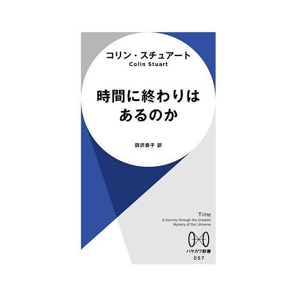 ※商品画像はイメージや仮デザインが含まれている場合があります。帯の有無など実際と異なる場合があります。著:コリン・スチュアート　訳:田沢恭子出版社:早川書房発売日:2026年04月シリーズ名等:ハヤカワ新書 ０５７キーワード:時間に終わりは...