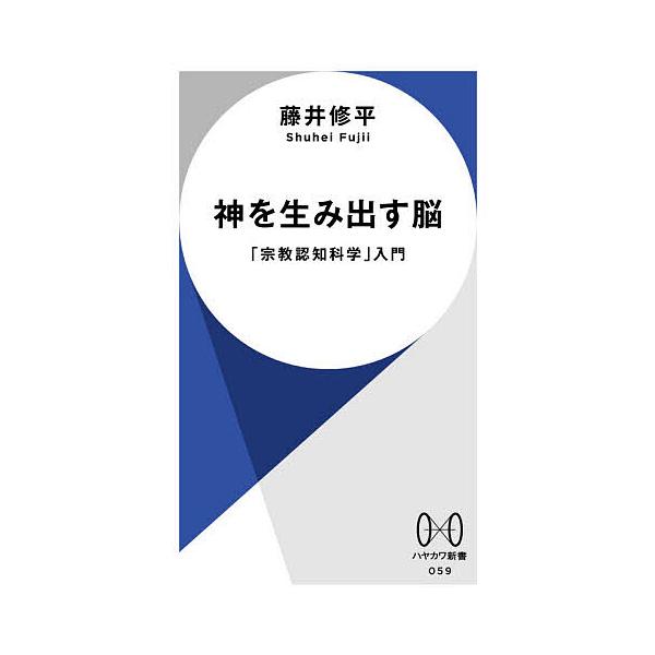 ※商品画像はイメージや仮デザインが含まれている場合があります。帯の有無など実際と異なる場合があります。著:藤井修平出版社:早川書房発売日:2026年06月シリーズ名等:ハヤカワ新書 ０５９キーワード:神を生み出す脳「宗教認知科学」入門藤井修...