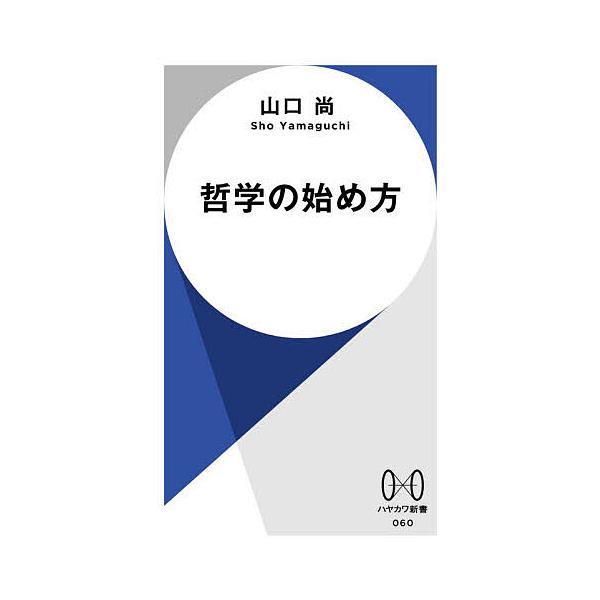 ※商品画像はイメージや仮デザインが含まれている場合があります。帯の有無など実際と異なる場合があります。著:山口尚出版社:早川書房発売日:2026年06月シリーズ名等:ハヤカワ新書 ０６０キーワード:哲学の始め方山口尚 てつがくのはじめかたは...