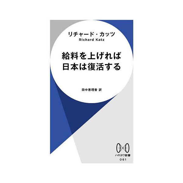 ※商品画像はイメージや仮デザインが含まれている場合があります。帯の有無など実際と異なる場合があります。著:リチャード・カッツ　訳:田中恵理香出版社:早川書房発売日:2026年08月シリーズ名等:ハヤカワ新書 ０６１キーワード:給料を上げれば...