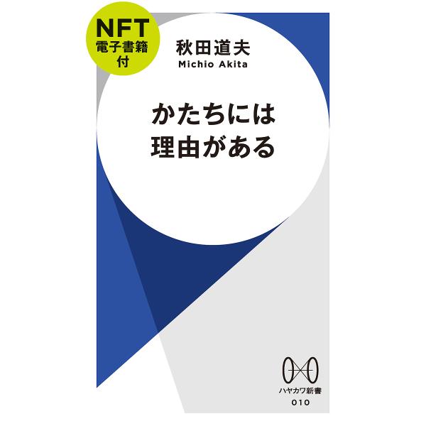 出版社:早川書房発売日:2023年08月シリーズ名等:ハヤカワ新書キーワード:かたちには理由があるNFT電子書籍付 かたちにはりゆうがあるえぬえふていーていーでんし カタチニハリユウガアルエヌエフテイーテイーデンシ あきた みちお アキタ ミチオ