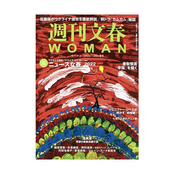 出版社:文藝春秋発売日:2022年03月シリーズ名等:文春ムックキーワード:週刊文春WOMANvol．１３（２０２２春号） しゆうかんぶんしゆんうーまん１３（２０２２ー２） シユウカンブンシユンウーマン１３（２０２２ー２）