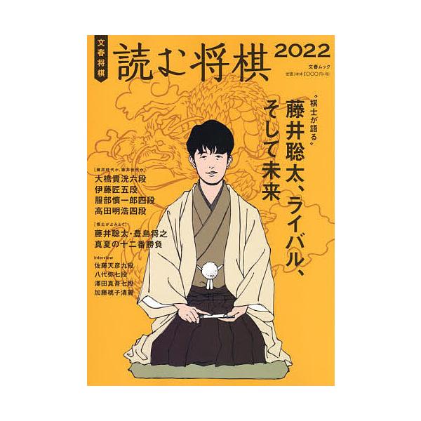 ※商品画像はイメージや仮デザインが含まれている場合があります。帯の有無など実際と異なる場合があります。出版社:文藝春秋発売日:2022年04月シリーズ名等:文春ムックキーワード:読む将棋文春将棋２０２２ よむしようぎ２０２２ ヨムシヨウギ２０２２