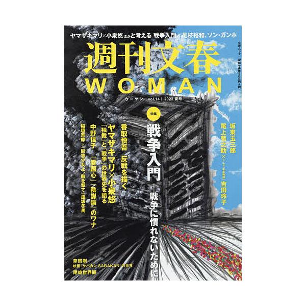 ※商品画像はイメージや仮デザインが含まれている場合があります。帯の有無など実際と異なる場合があります。出版社:文藝春秋発売日:2022年06月シリーズ名等:文春ムックキーワード:週刊文春WOMANvol．１４（２０２２夏号） しゆうかんぶん...