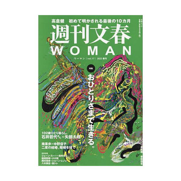 ※商品画像はイメージや仮デザインが含まれている場合があります。帯の有無など実際と異なる場合があります。出版社:文藝春秋発売日:2023年03月シリーズ名等:文春ムックキーワード:週刊文春WOMANvol．１７（２０２３春号） しゆうかんぶん...