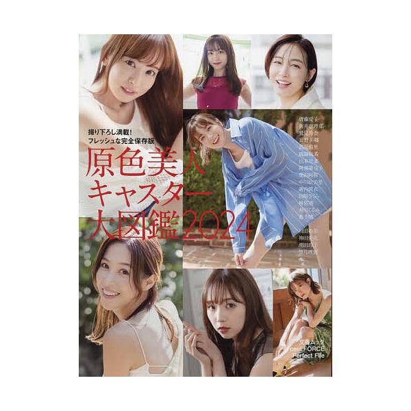 ※商品画像はイメージや仮デザインが含まれている場合があります。帯の有無など実際と異なる場合があります。出版社:文藝春秋発売日:2024年02月シリーズ名等:文春ムックキーワード:原色美人キャスター大図鑑cent．FORCEPerfectFi...