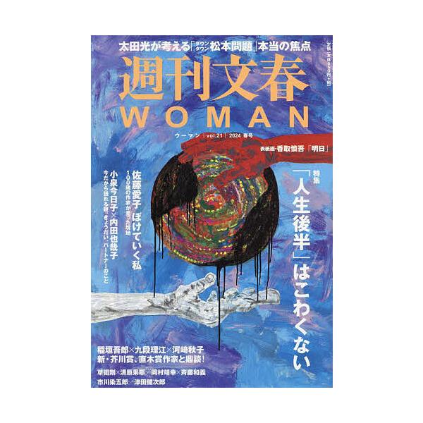 ※商品画像はイメージや仮デザインが含まれている場合があります。帯の有無など実際と異なる場合があります。出版社:文藝春秋発売日:2024年03月シリーズ名等:文春ムックキーワード:週刊文春WOMANvol．２１（２０２４春号） しゆうかんぶん...