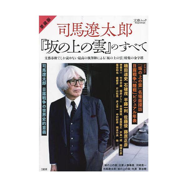 出版社:文藝春秋発売日:2024年10月シリーズ名等:文春ムックキーワード:司馬遼太郎『坂の上の雲』のすべて愛蔵版 しばりようたろうさかのうえのくも シバリヨウタロウサカノウエノクモ
