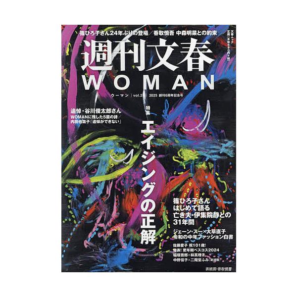 ※商品画像はイメージや仮デザインが含まれている場合があります。帯の有無など実際と異なる場合があります。出版社:文藝春秋発売日:2024年12月シリーズ名等:文春ムックキーワード:週刊文春WOMANvol．２４（２０２５創刊６周年記念号） し...