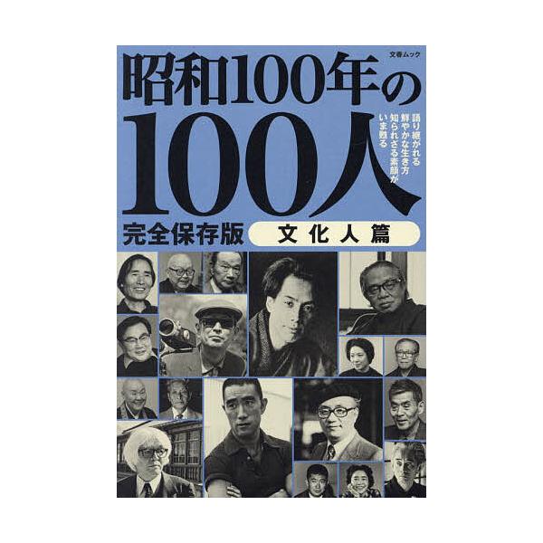 ※商品画像はイメージや仮デザインが含まれている場合があります。帯の有無など実際と異なる場合があります。出版社:文藝春秋発売日:2025年02月シリーズ名等:文春ムックキーワード:昭和１００年の１００人昭和１００年特別企画文化人篇 しようわひ...