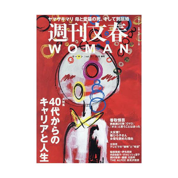 出版社:文藝春秋発売日:2025年03月シリーズ名等:文春ムックキーワード:週刊文春WOMANvol．２５（２０２５春号） しゆうかんぶんしゆんうーまん２５（２０２５ー２） シユウカンブンシユンウーマン２５（２０２５ー２）