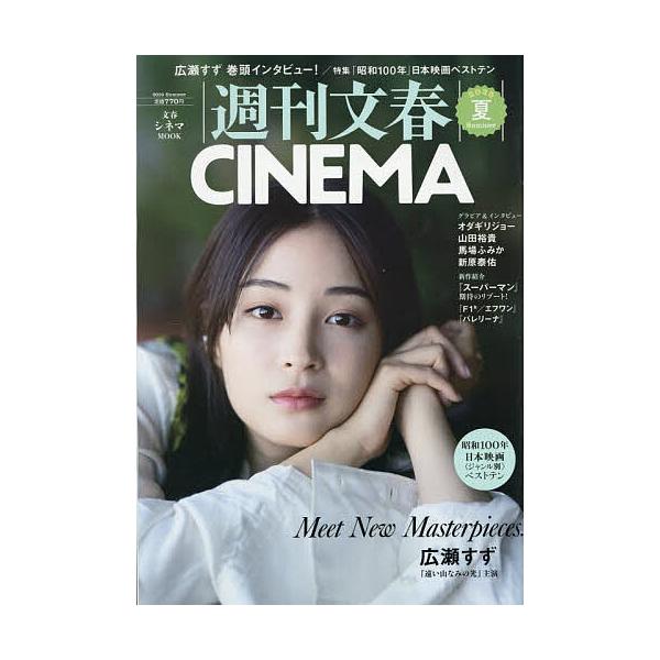 出版社:文藝春秋発売日:2025年06月シリーズ名等:文春ムックキーワード:週刊文春CINEMA２０２５夏号 しゆうかんぶんしゆんしねま２０２５ー２ シユウカンブンシユンシネマ２０２５ー２