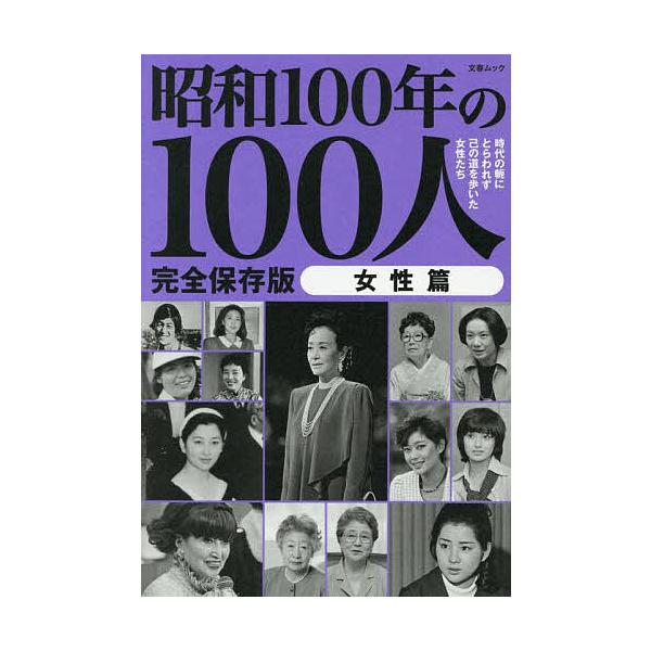 出版社:文藝春秋発売日:2025年08月シリーズ名等:文春ムックキーワード:昭和１００年の１００人昭和１００年特別企画女性篇 しようわひやくねんのひやくにんじよせいへんしようわ シヨウワヒヤクネンノヒヤクニンジヨセイヘンシヨウワ
