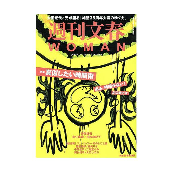 出版社:文藝春秋発売日:2025年09月シリーズ名等:文春ムックキーワード:週刊文春WOMANvol．２７（２０２５秋号） ビジネス書 しゆうかんぶんしゆんうーまん２７（２０２５ー４） シユウカンブンシユンウーマン２７（２０２５ー４）