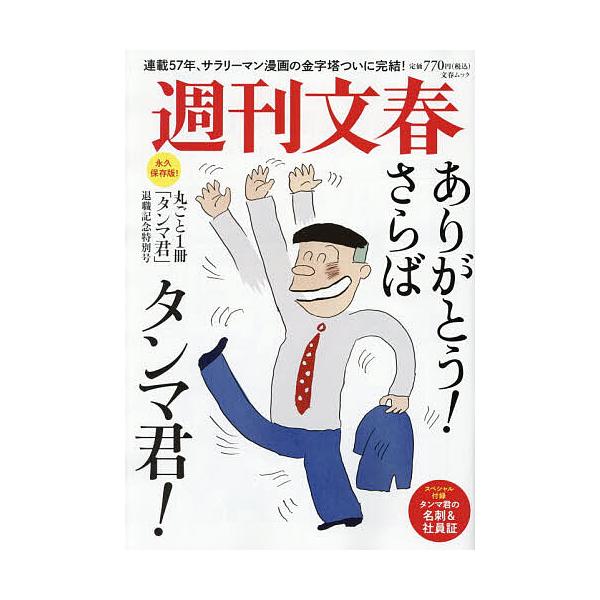 ※商品画像はイメージや仮デザインが含まれている場合があります。帯の有無など実際と異なる場合があります。出版社:文藝春秋発売日:2025年10月シリーズ名等:文春ムックキーワード:週刊文春丸ごと１冊「タンマ君」退職記念特別号 しゆうかんぶんし...