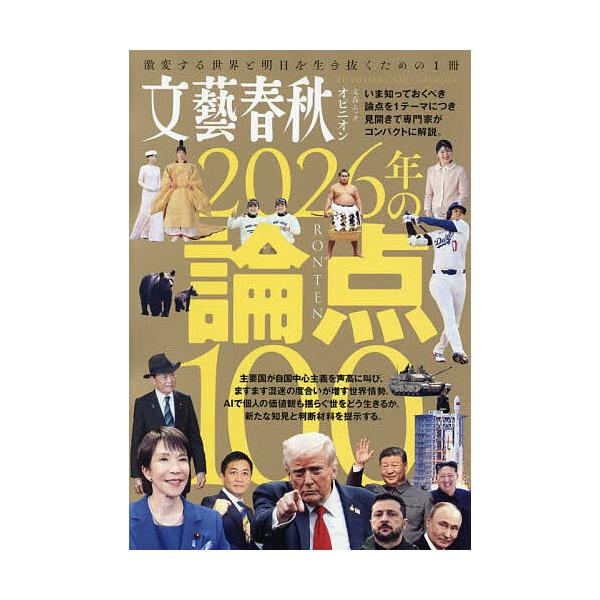※商品画像はイメージや仮デザインが含まれている場合があります。帯の有無など実際と異なる場合があります。出版社:文藝春秋発売日:2025年11月シリーズ名等:文春ムックキーワード:文藝春秋オピニオン２０２６年の論点１００ ぶんげいしゆんじゆう...