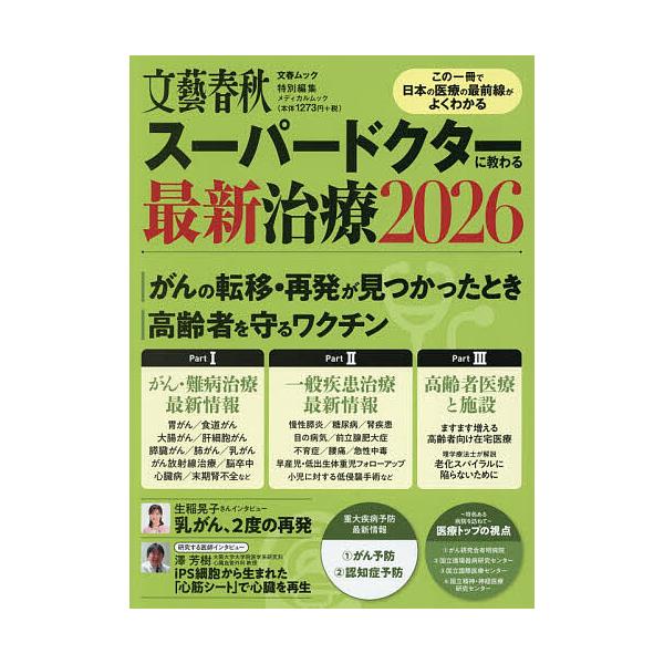 ※商品画像はイメージや仮デザインが含まれている場合があります。帯の有無など実際と異なる場合があります。出版社:文藝春秋発売日:2025年11月シリーズ名等:文春ムック メディカルムックキーワード:スーパードクターに教わる最新治療２０２６ す...