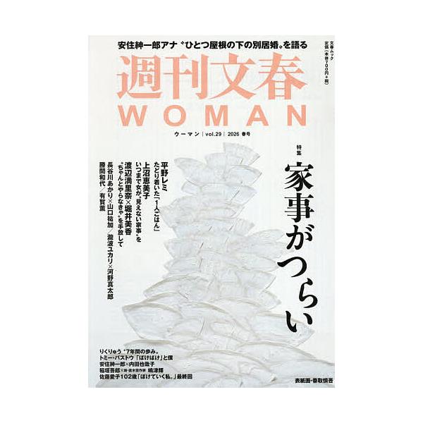 ※商品画像はイメージや仮デザインが含まれている場合があります。帯の有無など実際と異なる場合があります。出版社:文藝春秋発売日:2026年03月シリーズ名等:文春ムックキーワード:週刊文春WOMAN２９ ビジネス書 しゆうかんぶんしゆんうーま...