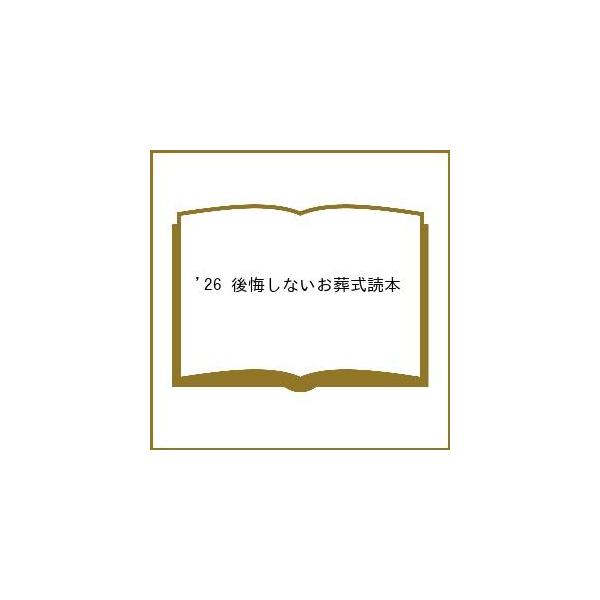 ※商品画像はイメージや仮デザインが含まれている場合があります。帯の有無など実際と異なる場合があります。出版社:文藝春秋発売日:2026年03月シリーズ名等:文春ムックキーワード:’２６後悔しないお葬式読本 ２０２６こうかいしないおそうしきど...
