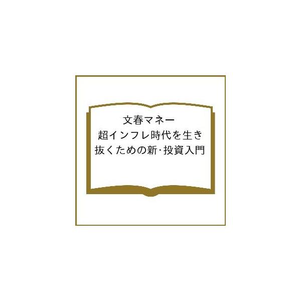 【発売日：2026年04月06日】※商品画像はイメージや仮デザインが含まれている場合があります。帯の有無など実際と異なる場合があります。出版社:文藝春秋発売日:2026年04月06日シリーズ名等:文春ムックキーワード:文春マネー超インフレ時...