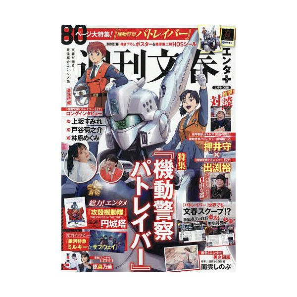 ※商品画像はイメージや仮デザインが含まれている場合があります。帯の有無など実際と異なる場合があります。出版社:文藝春秋発売日:2026年05月シリーズ名等:文春ムックキーワード:週刊文春エンタ＋特集『機動警察パトレイバー』 しゆうかんぶんし...