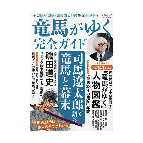 ※商品画像はイメージや仮デザインが含まれている場合があります。帯の有無など実際と異なる場合があります。出版社:文藝春秋発売日:2026年08月シリーズ名等:文春ムックキーワード:『竜馬がゆく』完全ガイド完結６０周年・司馬遼太郎没後３０年記念...