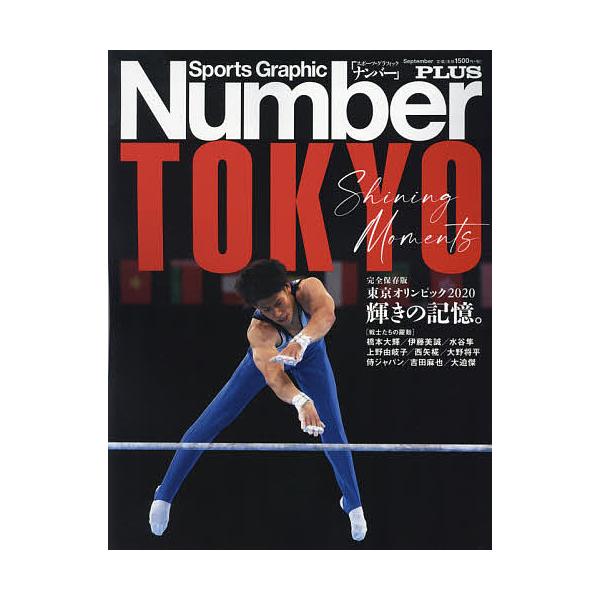 出版社:文藝春秋発売日:2021年08月シリーズ名等:Sports Graphic Number PLUSキーワード:東京オリンピック２０２０輝きの記憶。完全保存版 とうきようおりんぴつくにせんにじゆうかがやきのきお トウキヨウオリンピツク...