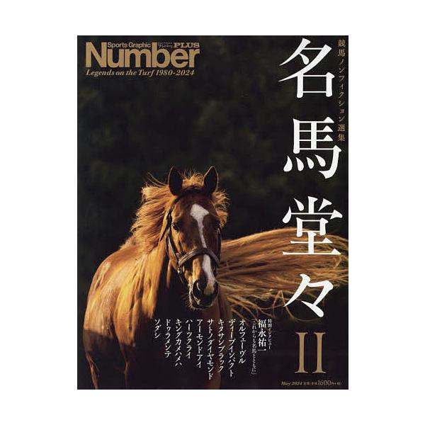 ※商品画像はイメージや仮デザインが含まれている場合があります。帯の有無など実際と異なる場合があります。出版社:文藝春秋発売日:2024年04月シリーズ名等:Sports Graphic Number PLUSキーワード:名馬堂々競馬ノンフィ...