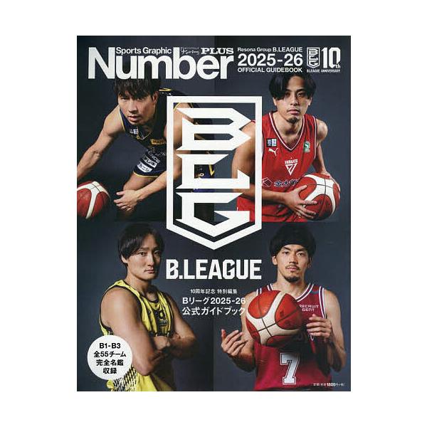 出版社:文藝春秋発売日:2025年10月シリーズ名等:Sports Graphic Number PLUSキーワード:Bリーグ２０２５−２６公式ガイドブック びーりーぐにせんにじゆうごにじゆうろくこうしきがい ビーリーグニセンニジユウゴニジ...