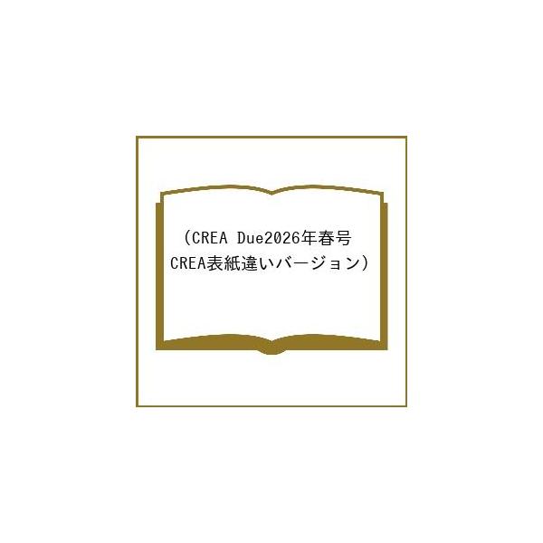 【発売日：2026年03月06日】※商品画像はイメージや仮デザインが含まれている場合があります。帯の有無など実際と異なる場合があります。出版社:文藝春秋発売日:2026年03月06日キーワード:CREADue２０２６年春号（CREA表紙違い...