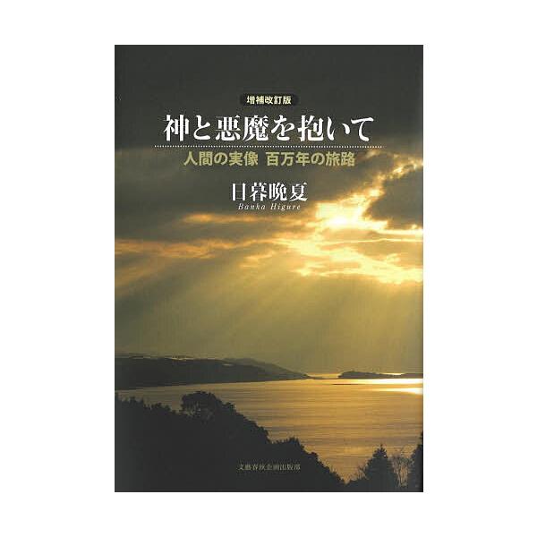 ※商品画像はイメージや仮デザインが含まれている場合があります。帯の有無など実際と異なる場合があります。著:日暮晩夏出版社:文藝春秋企画出版部発売日:2026年04月キーワード:神と悪魔を抱いて人間の実像百万年の旅路日暮晩夏 かみとあくまおだ...