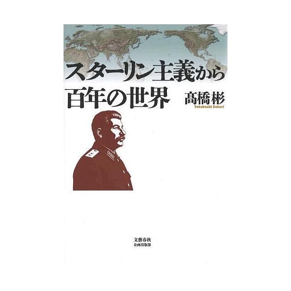 ※商品画像はイメージや仮デザインが含まれている場合があります。帯の有無など実際と異なる場合があります。著:高橋彬出版社:文藝春秋企画出版部発売日:2026年05月キーワード:スターリン主義から百年の世界高橋彬 すたーりんしゆぎからひやくねん...
