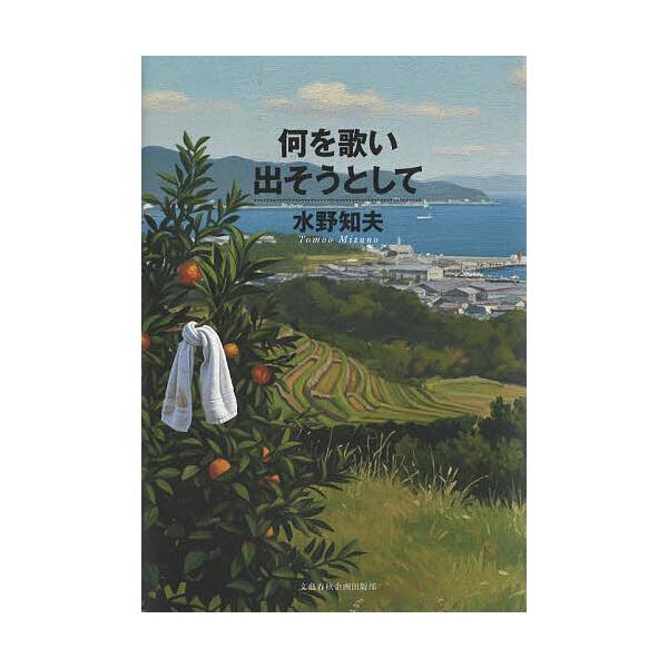 ※商品画像はイメージや仮デザインが含まれている場合があります。帯の有無など実際と異なる場合があります。著:水野知夫出版社:文藝春秋企画出版部発売日:2026年06月キーワード:何を歌い出そうとして水野知夫 なにおうたいだそうとして ナニオウ...