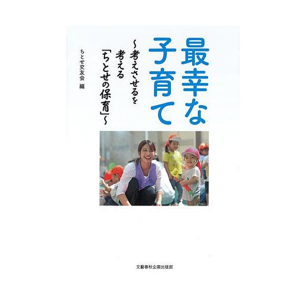 ※商品画像はイメージや仮デザインが含まれている場合があります。帯の有無など実際と異なる場合があります。編:ちとせ交友会出版社:文藝春秋企画出版部発売日:2026年07月キーワード:最幸な子育て考えさせるを考える「ちとせの保育」ちとせ交友会 ...