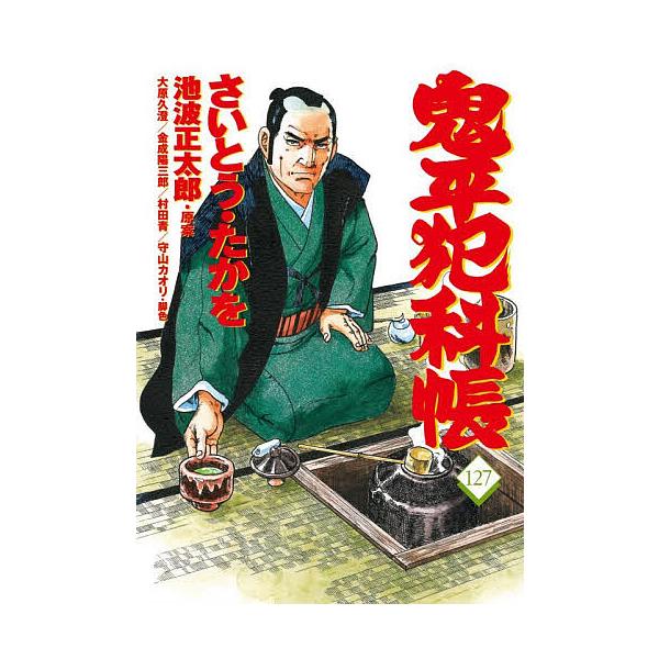 ※商品画像はイメージや仮デザインが含まれている場合があります。帯の有無など実際と異なる場合があります。著:さいとうたかを　原案:池波正太郎　ほか脚色:大原久澄出版社:文藝春秋発売日:2026年04月シリーズ名等:文春時代コミックスキーワード...