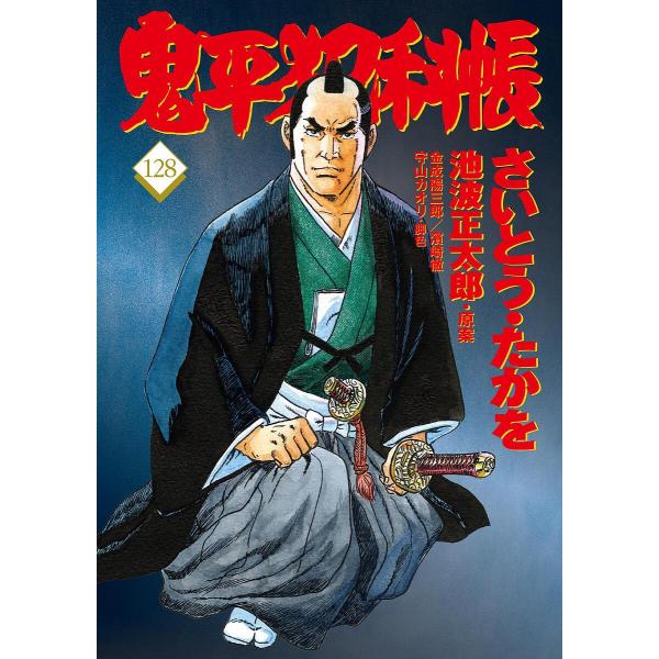 【発売日：2026年08月19日】※商品画像はイメージや仮デザインが含まれている場合があります。帯の有無など実際と異なる場合があります。さいとう・たかを　池波正太郎／企画・原案出版社:文藝春秋発売日:2026年08月19日キーワード:コミッ...