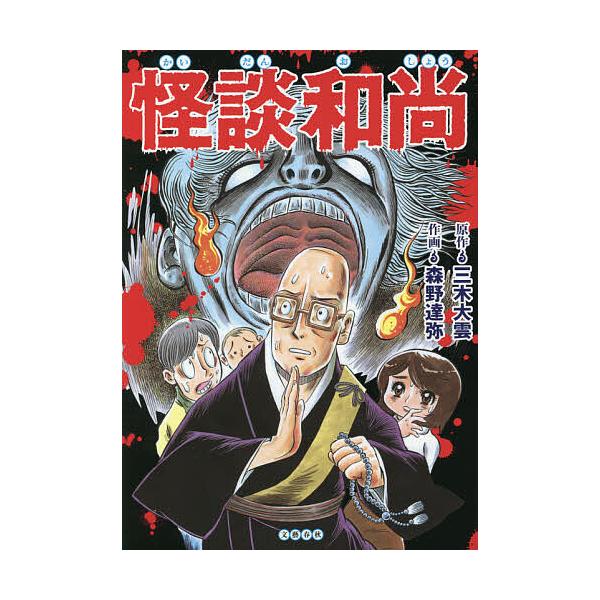 原作:三木大雲　作画:森野達弥出版社:文藝春秋発売日:2021年08月キーワード:怪談和尚三木大雲森野達弥 漫画 マンガ まんが かいだんおしよう カイダンオシヨウ みき だいうん もりの たつや ミキ ダイウン モリノ タツヤ